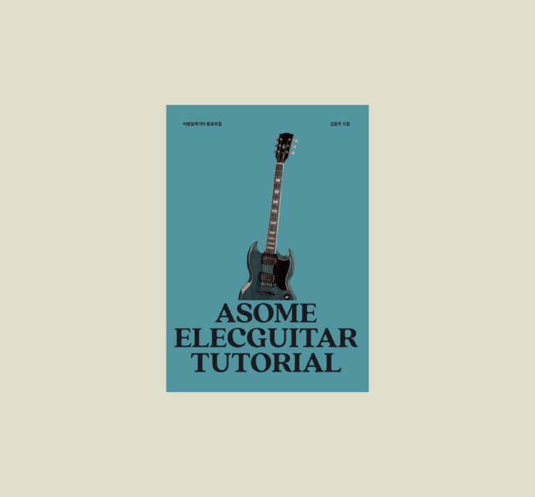 어썸일렉기타 튜토리얼북 | ASOME GUITAR